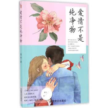 爱情不是纯净物