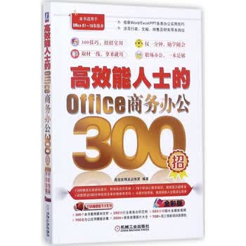 高效能人士的Office商务办公300招(全彩版)