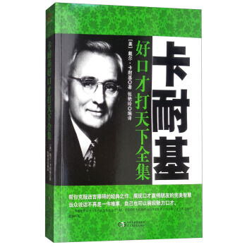 铭鉴经典 卡耐基好口才打天下全集