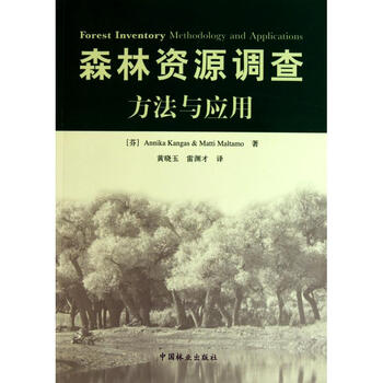 森林资源调查方法与应用