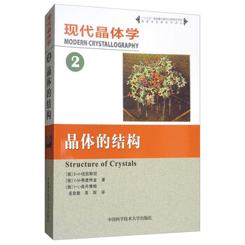 现代晶体学(第2卷)晶体的结构 9787312027871 [俄]伐因~~ 中国科学技术大学