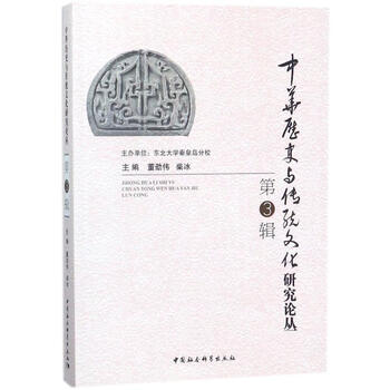中华历史与传统文化研究论丛第3辑