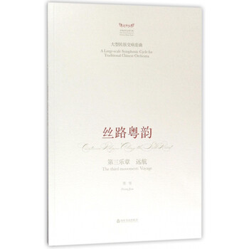 丝路粤韵(第三乐章远航)/中国音乐总谱大典