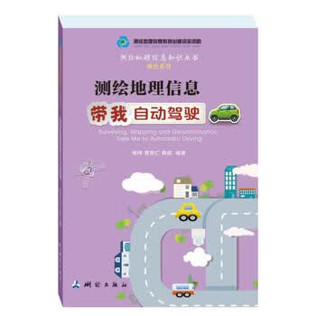 测绘地理信息带我自动驾驶