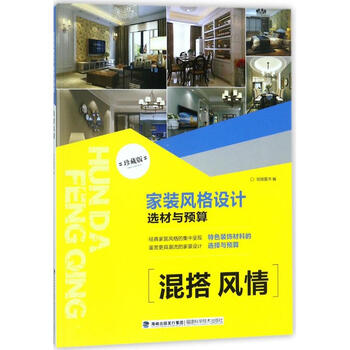家装风格设计选材与预算(珍藏版)混搭风情