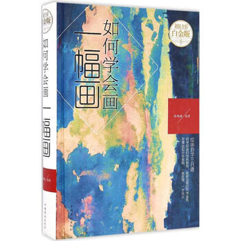 如何学会画一幅画(超值全彩白金版)