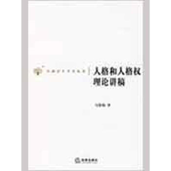 人格和人格权理论讲稿