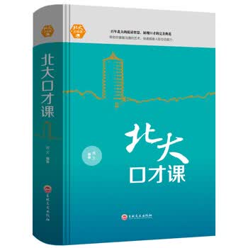 北大口才课 人际交往技巧方法 快速提高说话口才人际交往能力 如果提高说话语言表达能力书籍