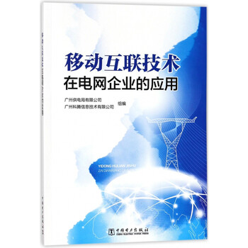 移动互联技术在电网企业的应用