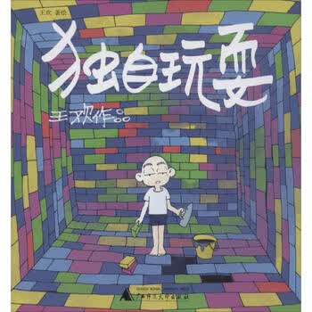独自玩耍