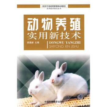 动物养殖实用新技术