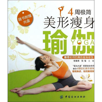 4周极简美形瘦身瑜伽