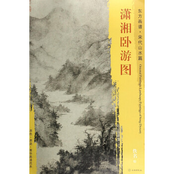 潇湘卧游图/东方画谱