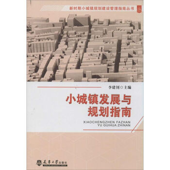 小城镇发展与规划指南