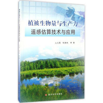 植被生物量与生产力遥感估算技术与应用