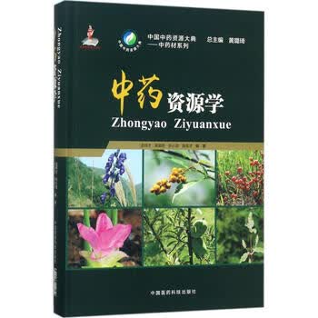 中药资源学