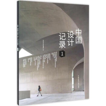中国设计记录(1)