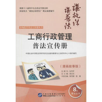 工商行政管理普法宣传册(漫画故事版)