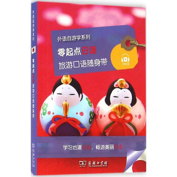 零起点日语旅游口语随身带