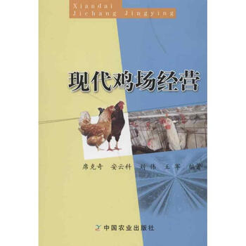 现代鸡场经营