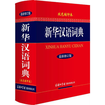 新华汉语词典(近期新修订版双色缩印本)