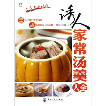 诱人家常汤羹大全