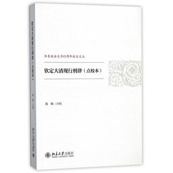 钦定大清现行刑律(点校本)/华东政法大学65周年校庆文丛