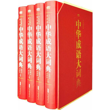中华成语大词典(双色插图版)