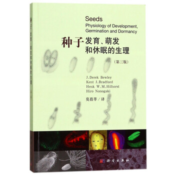 种子(发育萌发和休眠的生理第3版)