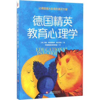 德国精英教育心理学