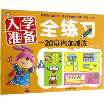 入学准备全练习20以内的加减法