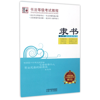 隶书/书法等级考试教程