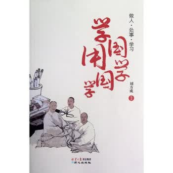 学国学用国学(做人处事学习)