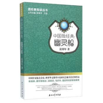 中国微经典：幽灵船