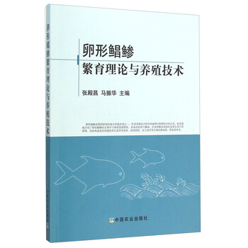 卵形鲳鲹繁育理论与养殖技术