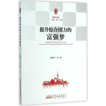 提升综合国力的富强梦