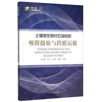 土壤微生物对石油烃的吸附摄取与跨膜运输