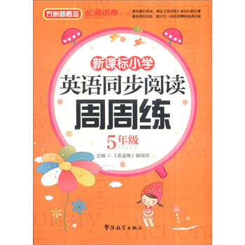 小学生英语同步阅读周周练（五年级）