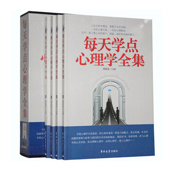 每天学点心理学大全集 社会心理学一本通图书籍 16开插盒装 套装共4册 全新正版