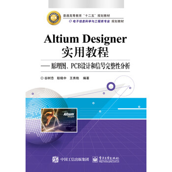Altium Designer实用教程 原理图、PCB设计和信号完整性分析