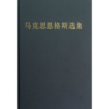 马克思恩格斯选集(4)(精)