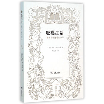 触摸生活(蒙田写作随笔的日子)