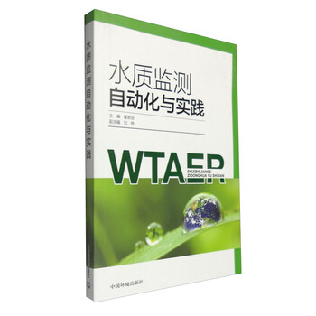 水质监测自动化与实践