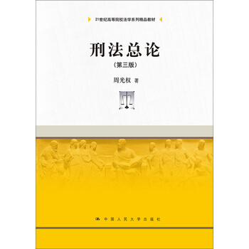刑法总论（第三版）/21世纪高等院校法学系列精品教材
