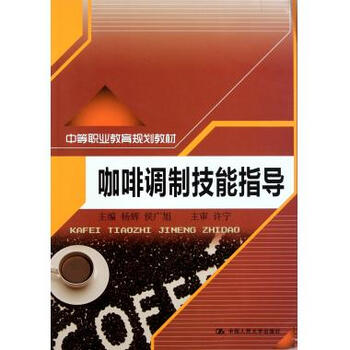 咖啡调制技能指导(中等职业教育规划教材)