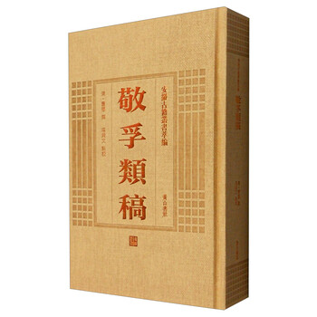 安徽古籍丛书萃编 敬孚类稿