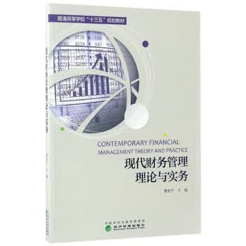 现代财务管理理论与实务