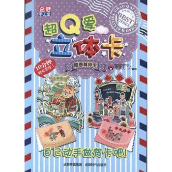 超Q爱立体卡.感恩尊师卡 故事书 儿童书籍
