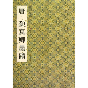 唐颜真卿墨迹