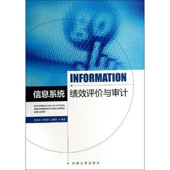 信息系统绩效评价与审计